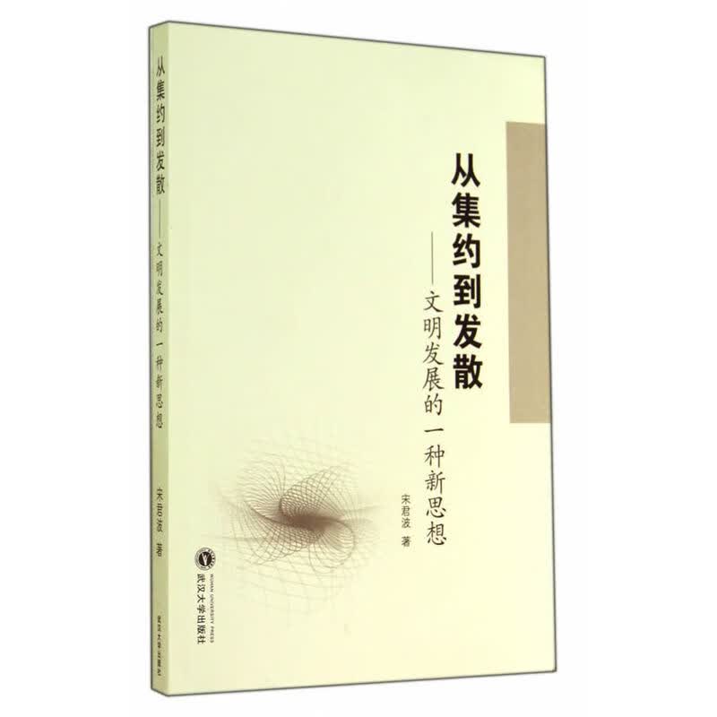 从集约到发散——文明发展的一种新思想