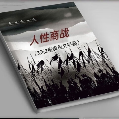 人性商战学院 老杨秘术 人性三天两 纸质书籍 绝密人性天书