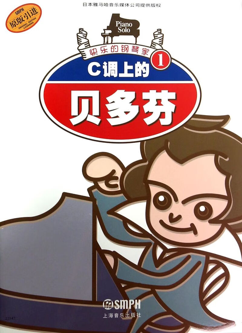 C调上的贝多芬(原版引进)/快乐的钢琴家