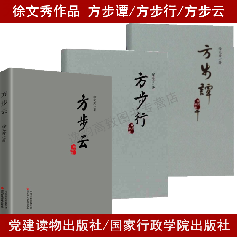徐文秀作品3册 方步谭+方步行+方步云 党建读物出版社 官方 北京发货