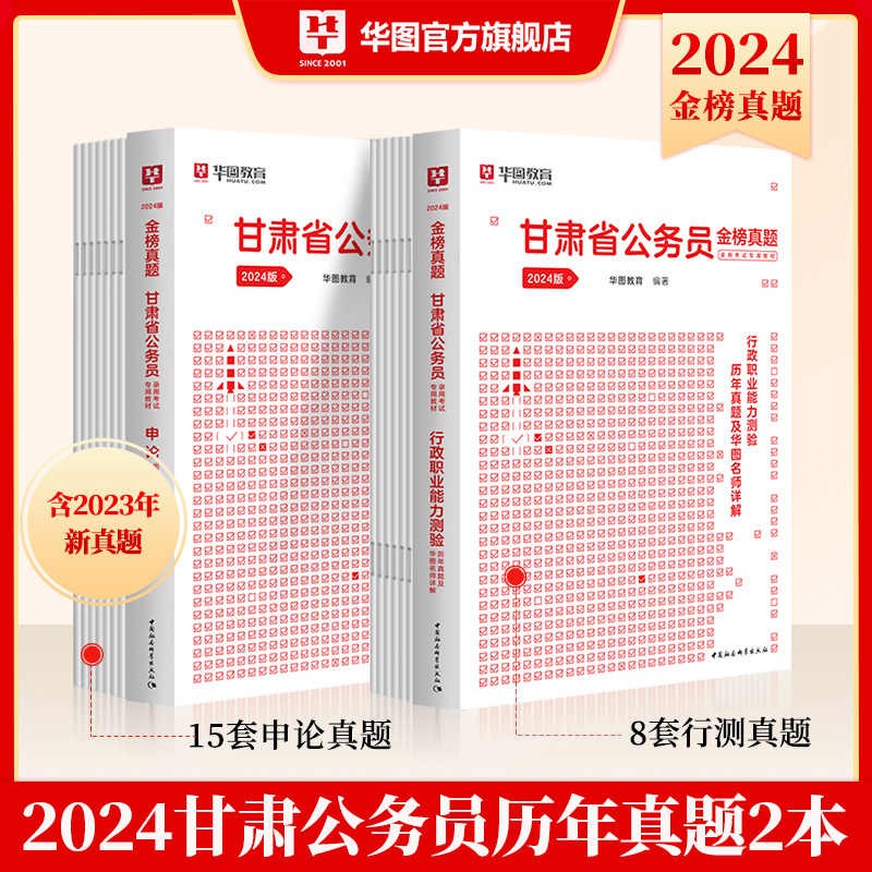 真题2本】甘肃省考试卷2024甘肃省公务员考试用书真题行测申论题库2023甘肃公务员考试历年真题试题集华图 行测+申论 真题卷2本