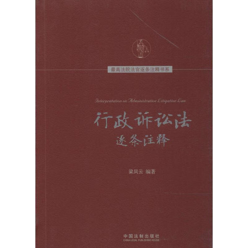 行政诉讼法逐条注释