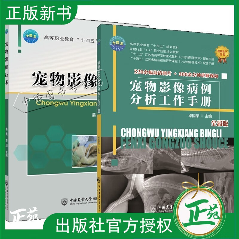 2册 宠物影像病例分析工作手册 卓国荣+宠物影像技术 姜晨 李朋 高校动物医学专业宠物医疗技术等兽医专业教材 宠物疾病诊断治疗书