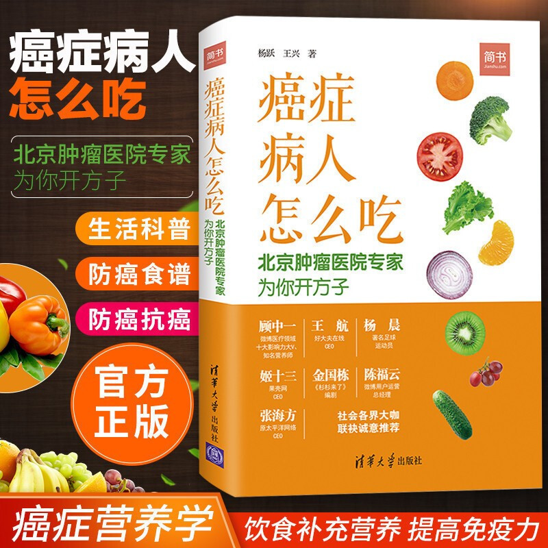 现货】癌症病人怎么吃 北京肿瘤医院专家为你开方子 防癌食谱 防癌抗癌 医学肿瘤学 清华大学出版社