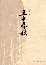 五十春秋