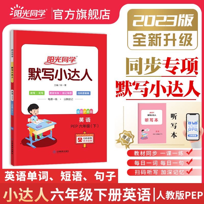【官方】2023春阳光同学六年级下册口算题训练书人教版数学计算小达人思维训练口算心算速算天天练数学课 默写小达人 六年级下册英语 3起点人教PEP版 小学六年级