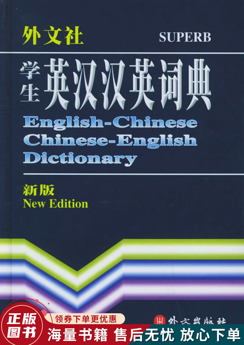 非常英语工具书系列：学生英汉汉英词典新版