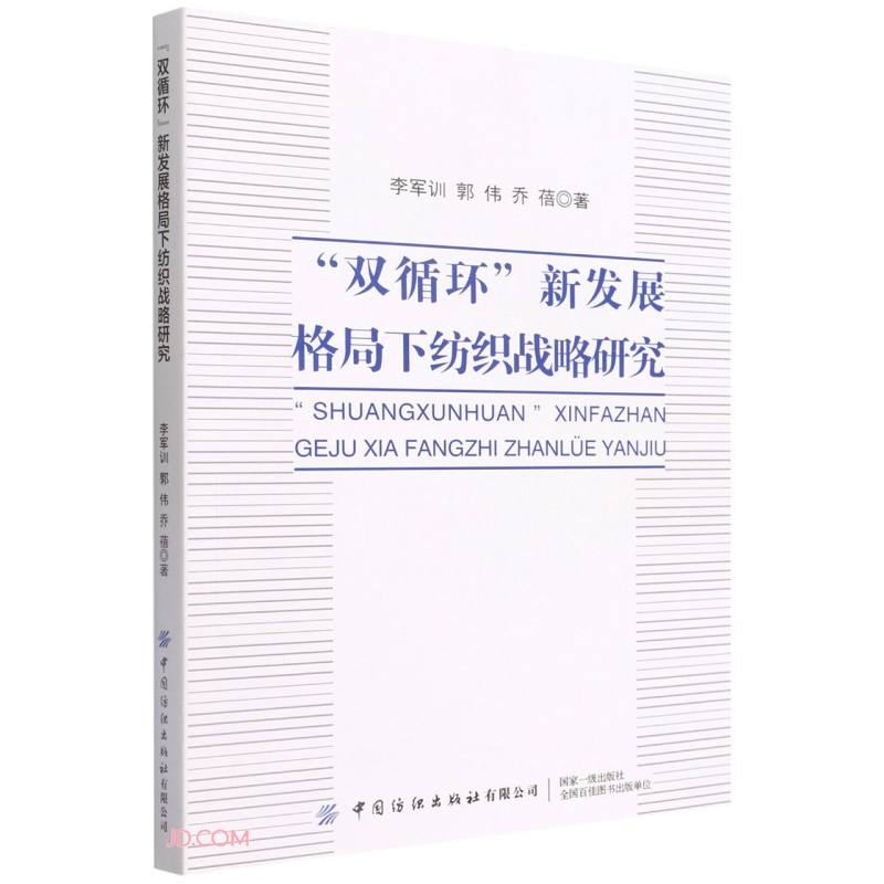 双循环新发展格局下纺织战略研究