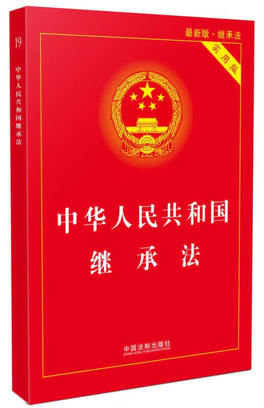 中华人民共和国继承法实用版（2017新版）【好书】