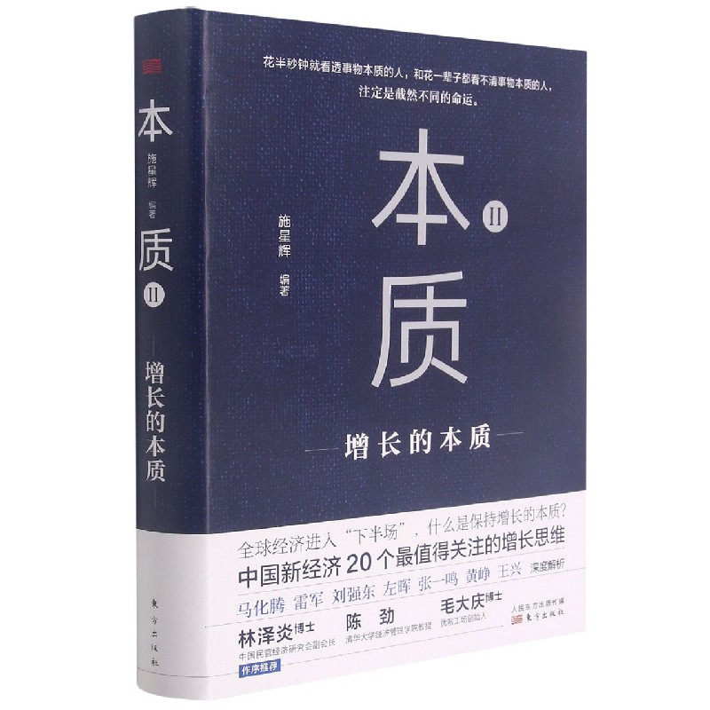 本质(Ⅱ增长的本质)(精)