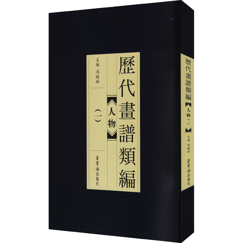 历代画谱类编 人物(1)