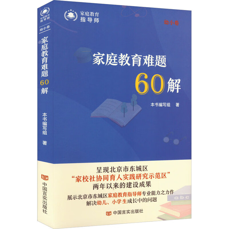 家庭教育难题60解 幼小卷 图书