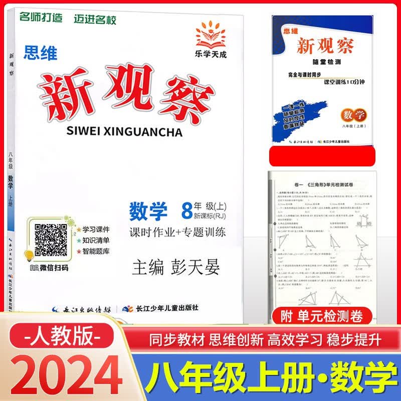2023秋季版 思维新观察八年级数学上册人教版RJ 思维新观察八年级数学上册
