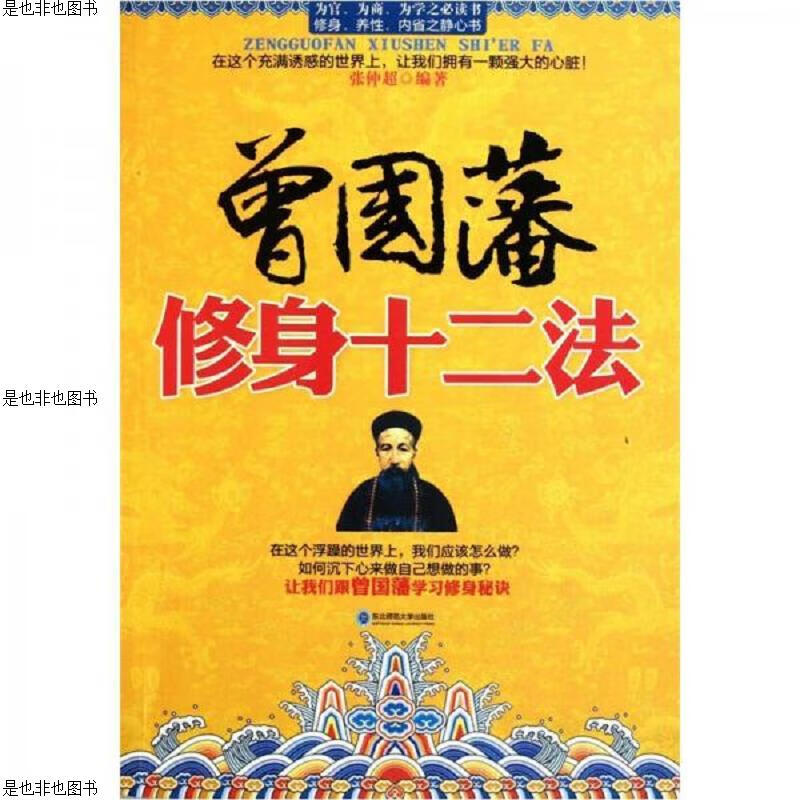 曾国藩修身十二法