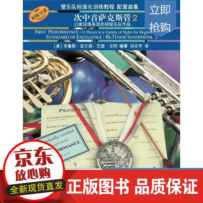 标准化配套曲集 次中音萨克斯管2