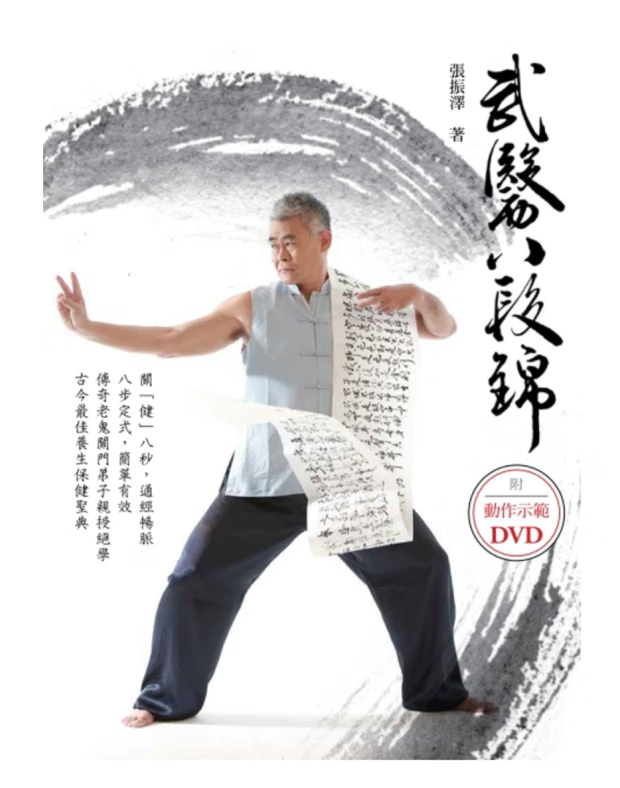 现货武医八段锦（附DVD）联经出版