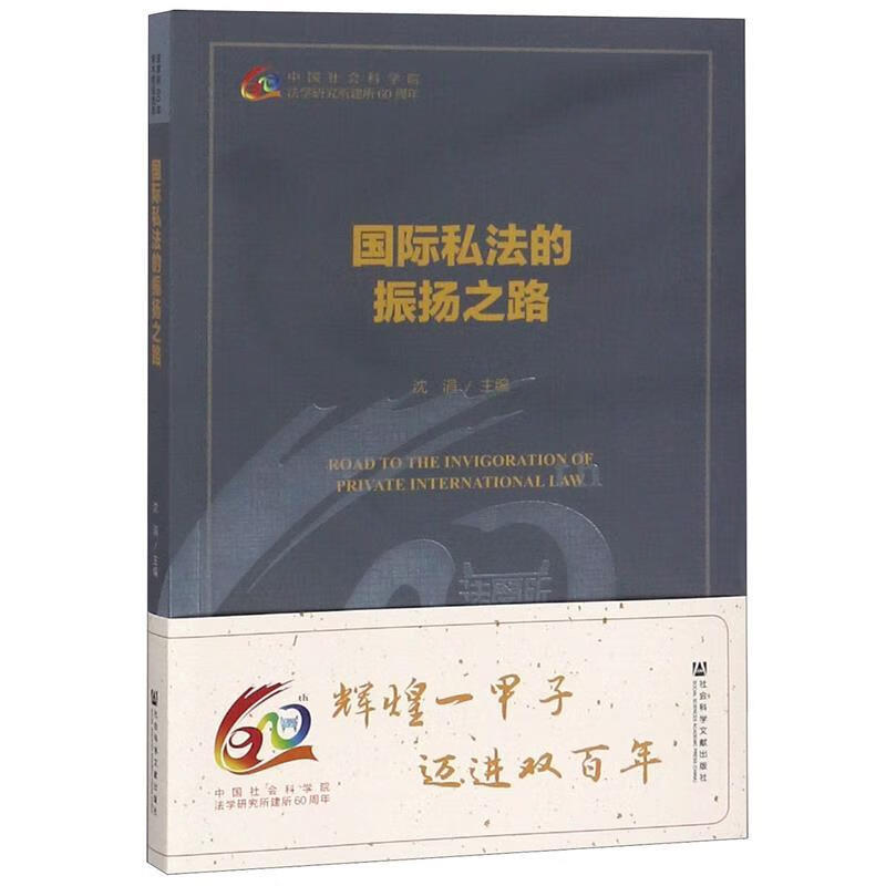 国际私法的振扬之路 沈涓主编【好书，下单速发】