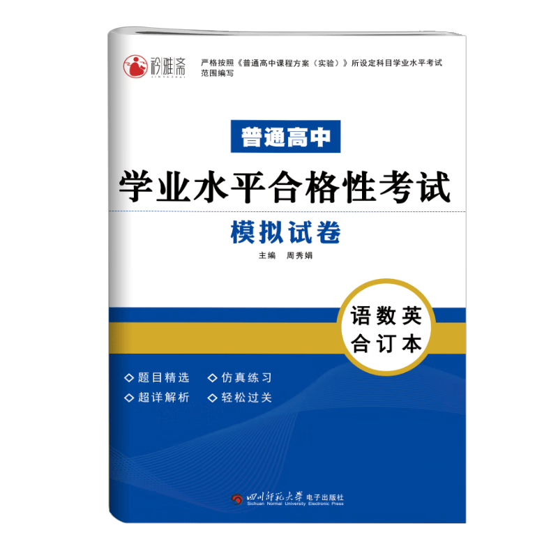 2023年广东普通高中学业水平合格性考试模拟试卷语数英合订本紧扣考试大纲知识点重点难点归纳总结高职单 广东学业水平考试模拟试卷 高中通用