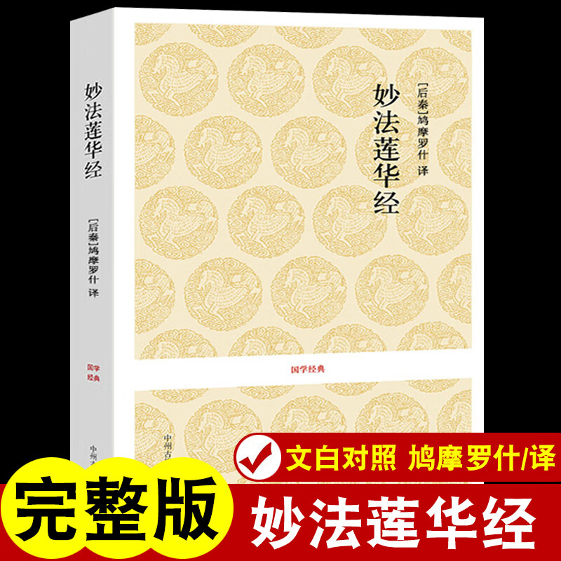 法华经妙法莲华经佛书佛学经典书籍中州古籍佛教佛经书籍大全经文修身佛法入门初学者结缘妙华莲花经妙法 莲花经妙法
