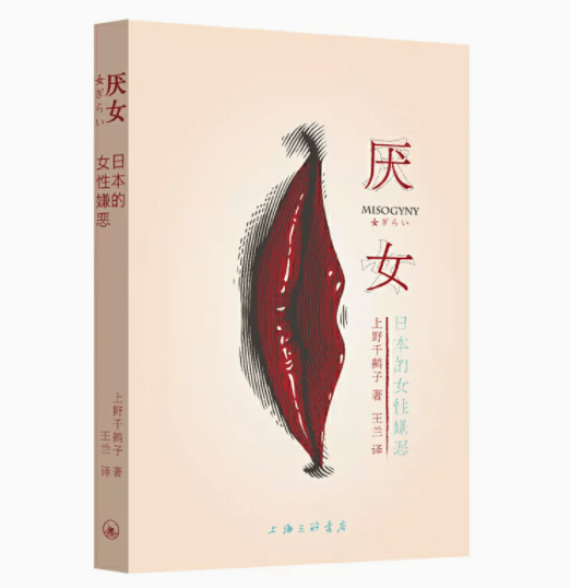 厌女：日本的女性嫌恶