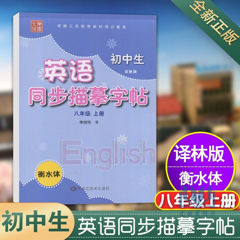 【年级任意选择】 笔墨先锋初中生英语同步描摹字帖 上册 衡水体 译林版/苏教版 课本同步英语字帖 带 初中生英语同步描摹字帖 八年级上册 衡水体