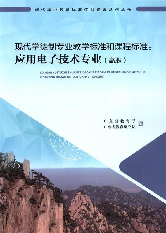 【 送货上门】现代学徒制专业教学标准和课程标准：应用电子技术专业（高职）（现代职业教育标准体系建设系列丛书）图