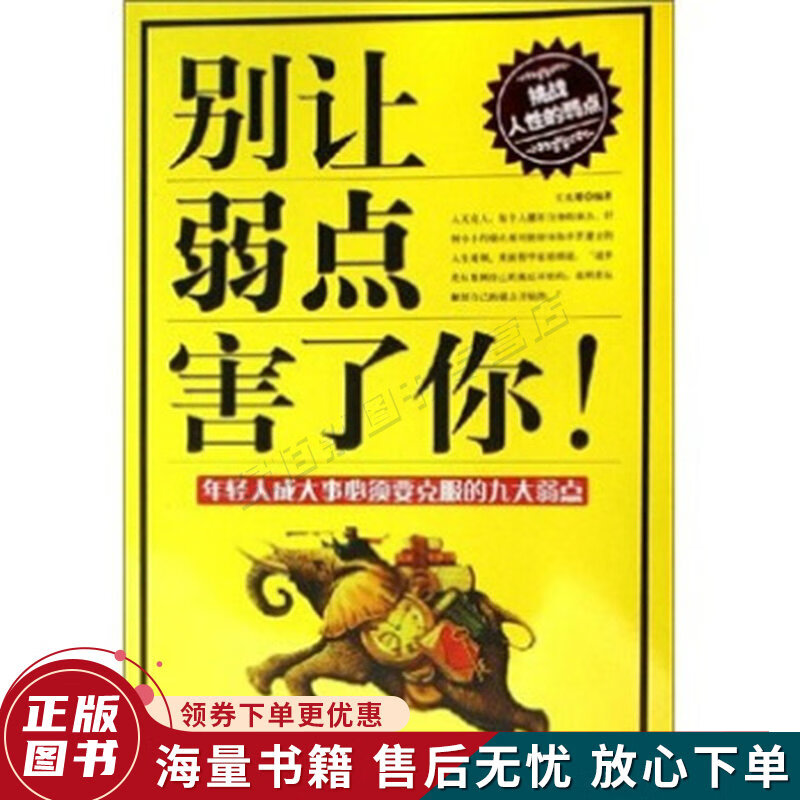 别让弱点害了你