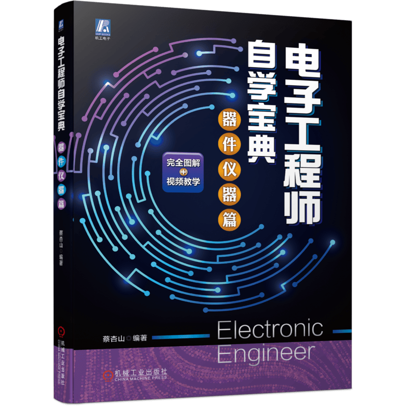 电子工程师自学宝典 器件仪器篇