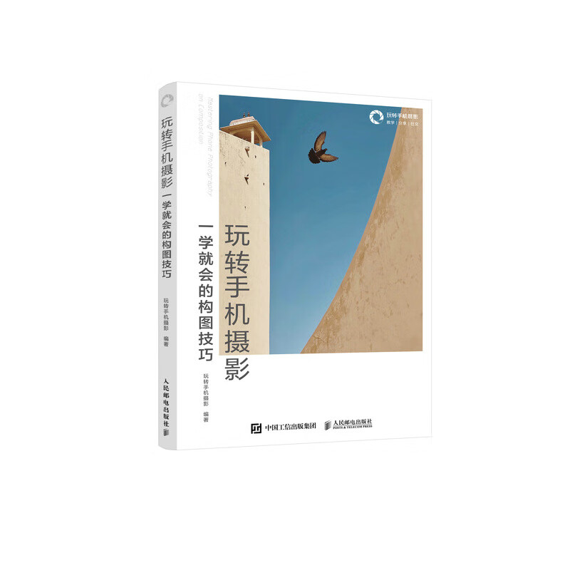 玩转手机摄影 一学就会的构图技巧 图书