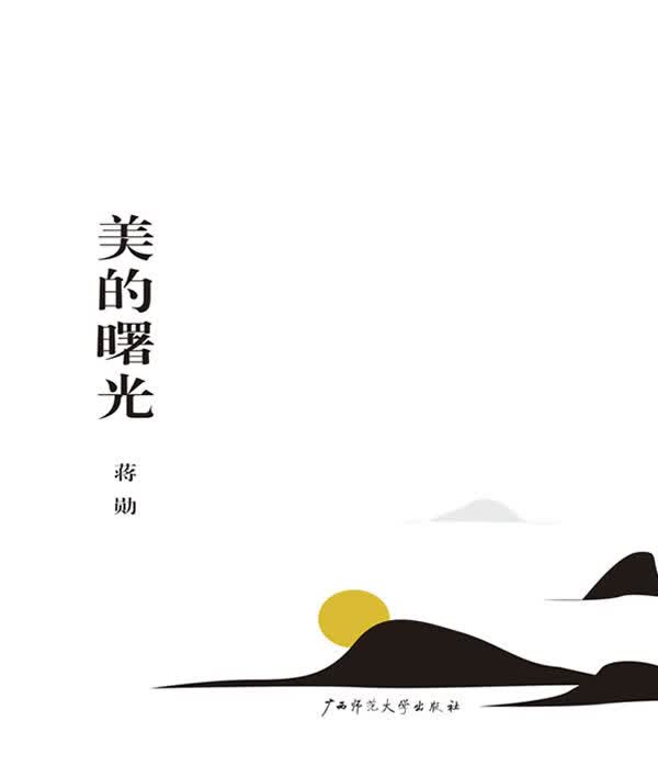 美的曙光 蒋勋 著【书】
