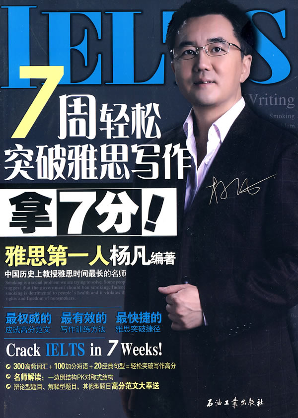 7周轻松突破雅思写作拿7分 杨凡【，放心购买】
