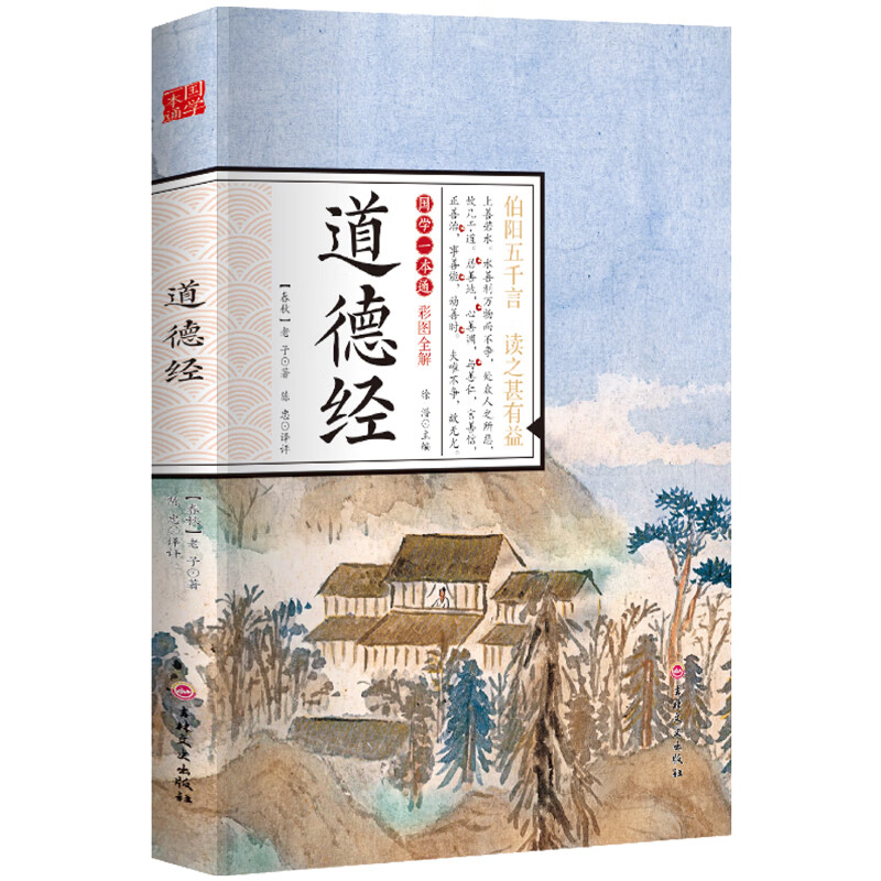 全32册国学经典书籍菜根谭围炉夜话庄子老子孟子大学中庸四书五经论语史记资治通鉴唐诗宋词彩图全解中华国学 道德经