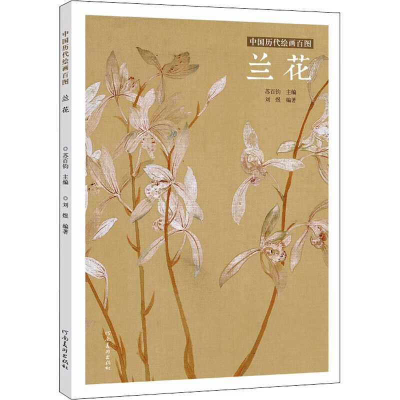 中国历代绘画百图 兰花 图书