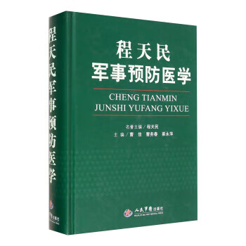 程天民军事预防医学【好书，下单速发】