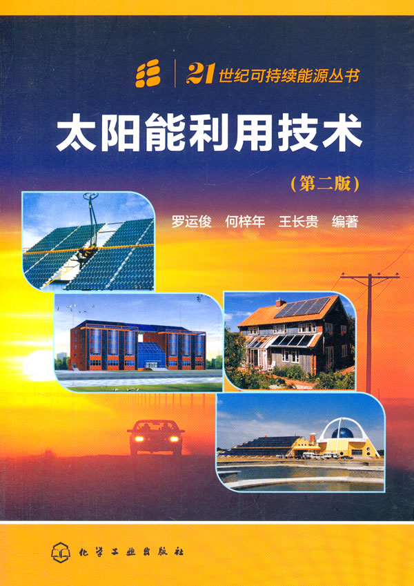 21世纪可持续能源丛书--太阳能利用技术(第二版) 罗运俊 化学工业出版社 978712218487