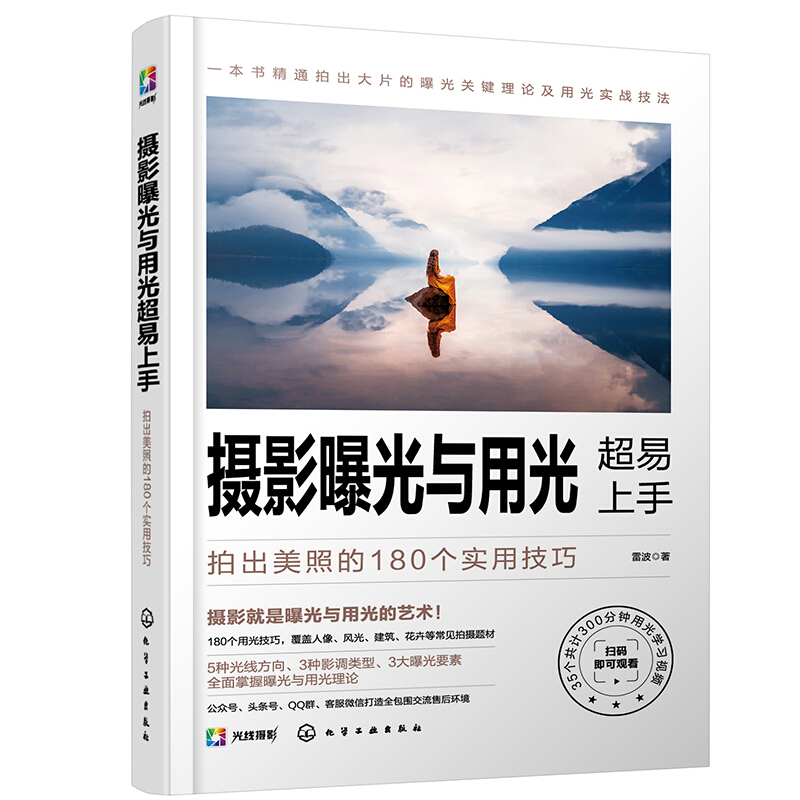 【单本自选】 摄影曝光与用光易上手