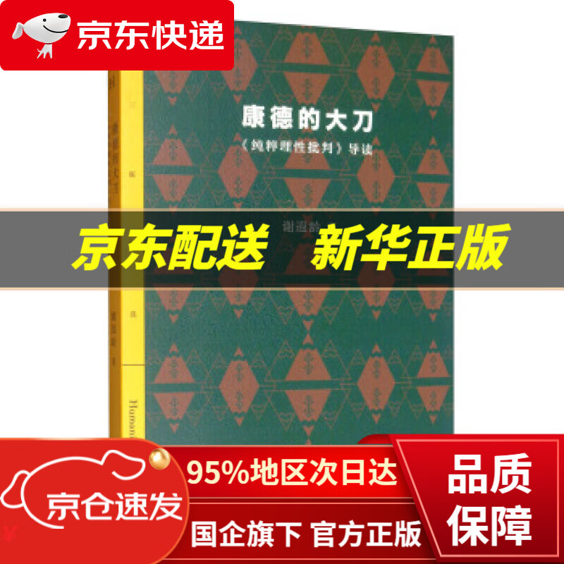 【 】三联精选 康德的大刀：《纯粹理性批判》导读 谢遐龄 生活.读书.新知三联书店