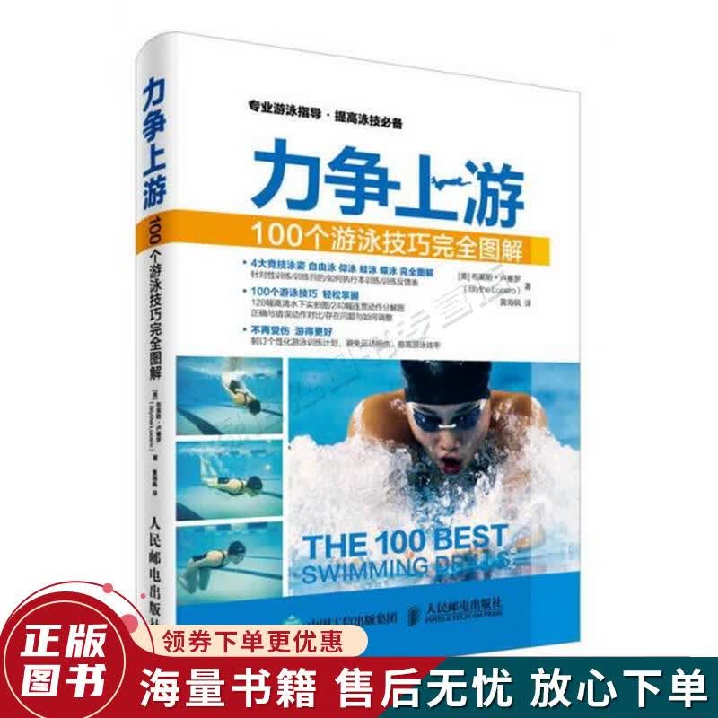 力争上游：100个游泳技巧完全图解