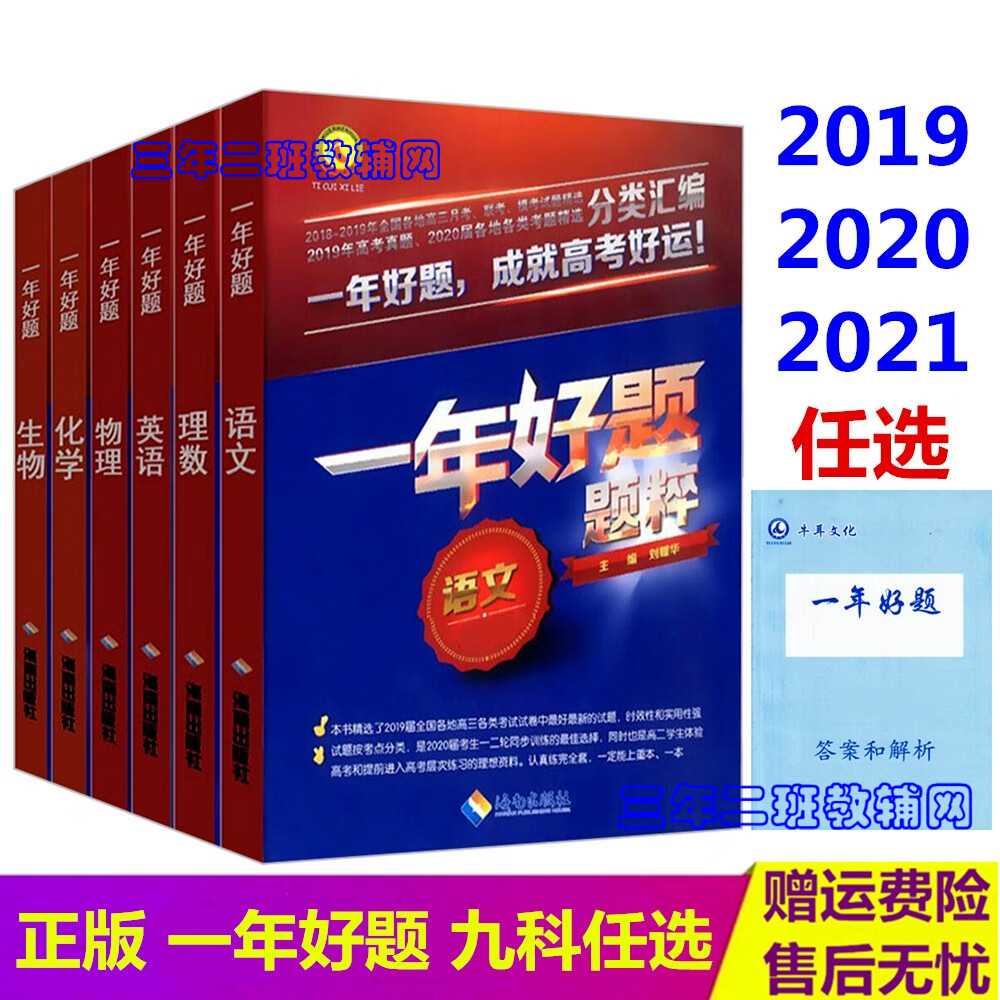 一年好题2021题粹2020语文数学理数英语物理化学生物历史地理政治 2021版 物理 科目本