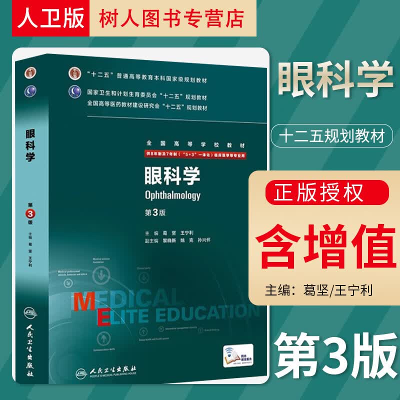 眼科学 第3版三版 8八年制及7年制（5+3 一体化）临床医学用十二五规划教材 医学本硕连用书 人民卫生出