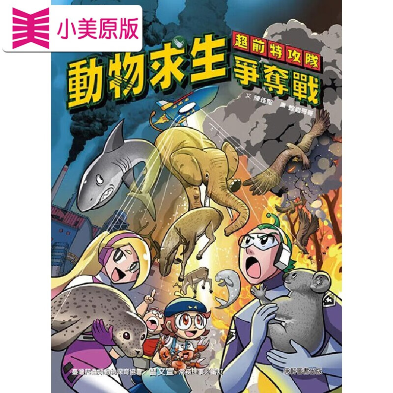预售 漫画 超前特攻队：动物求生争夺战 陈佳圣