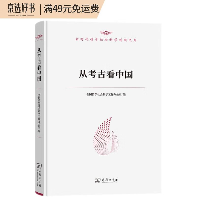 从考古看中国/新时代哲学社会科学创新文库