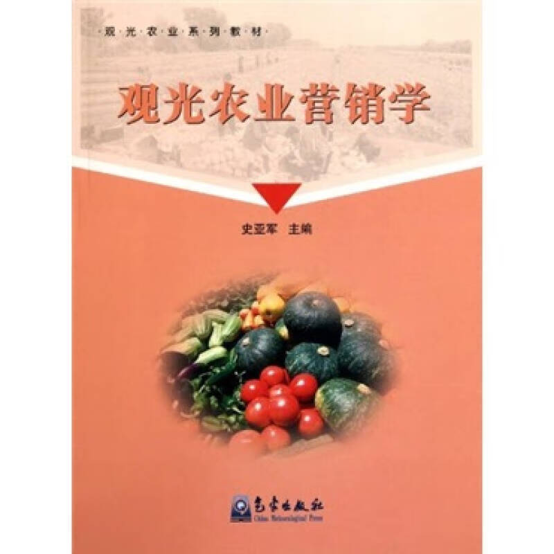 观光农业营销学【好书】