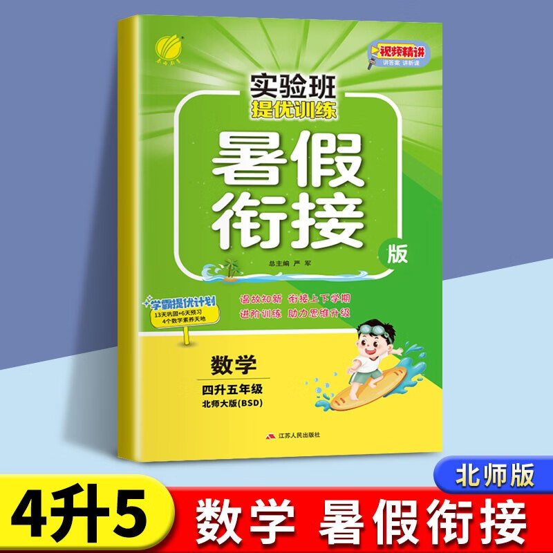 实验班暑假衔接四升五 四年级下册暑假作业语文数学英语人教版北师版苏教版全套春雨教育4年级上下册实验班提优训练暑假衔接 数学【北师版】 四年级实验班暑假衔接·彩绘版