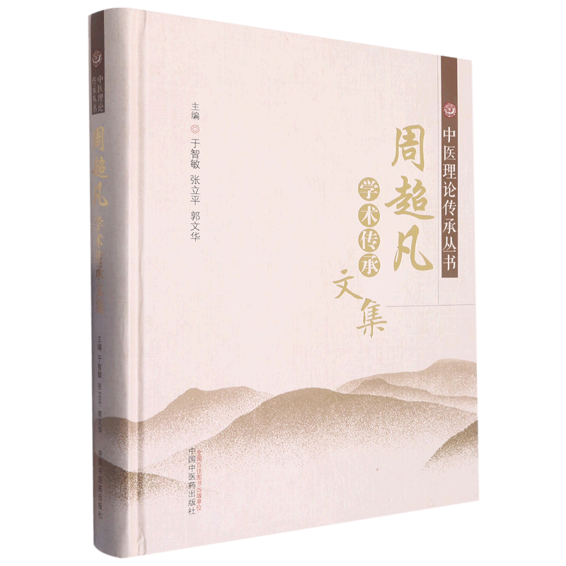 周超凡学术传承文集(精)/中医理论传承丛书