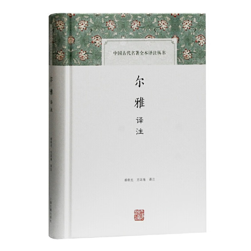 尔雅译注(中国古代名著全本译注丛书)