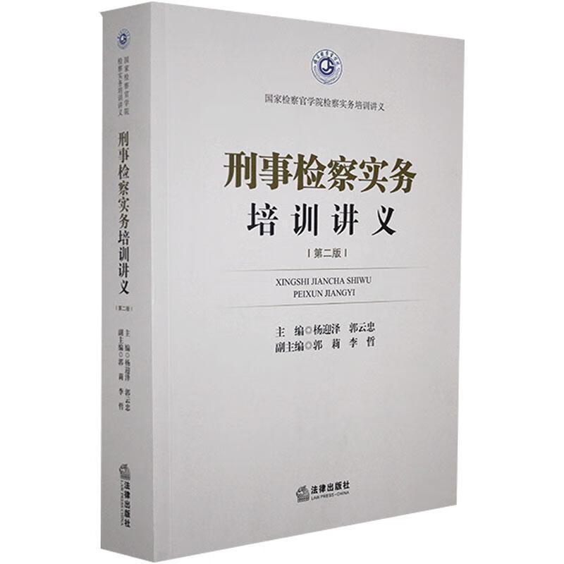 刑事检察实务培训讲义