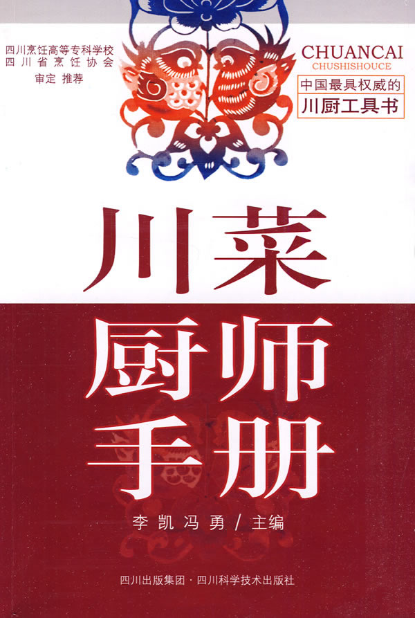川菜厨师手册【精选】