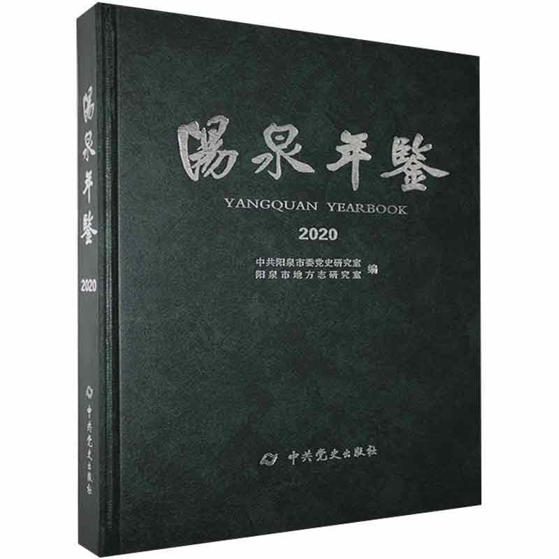 阳泉年鉴.2020 中史出版社9787509855645 历史书籍