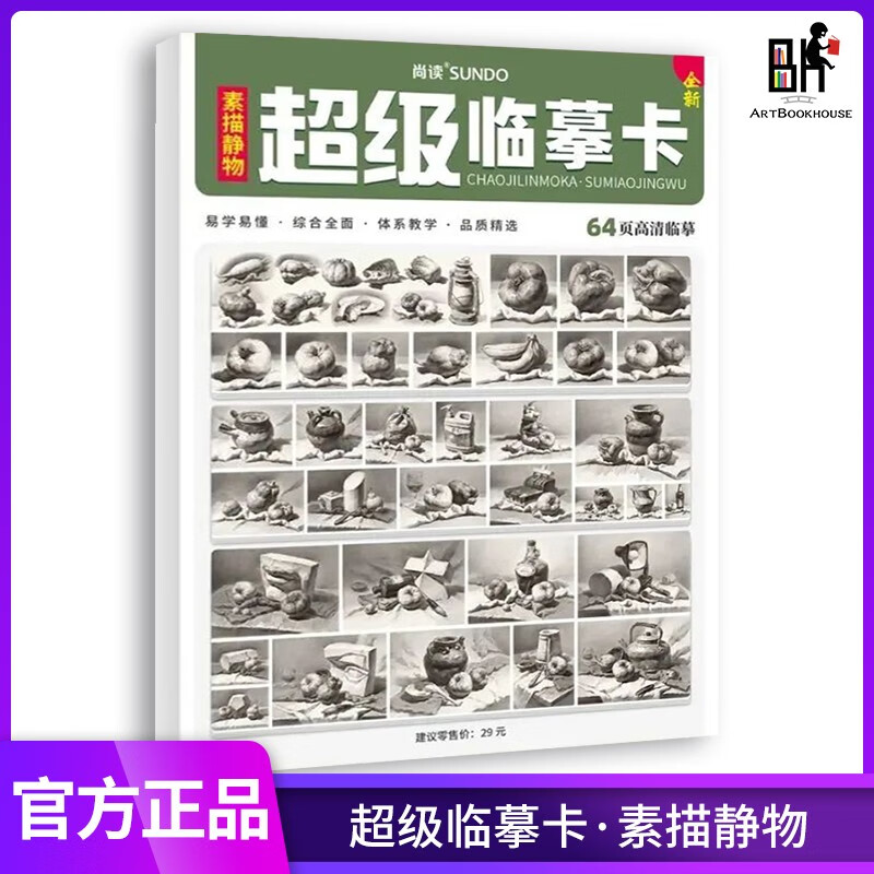超级临摹卡素描静物2022尚读文化单个到组合从结构到明暗高清卡片 超级临摹卡素描静物